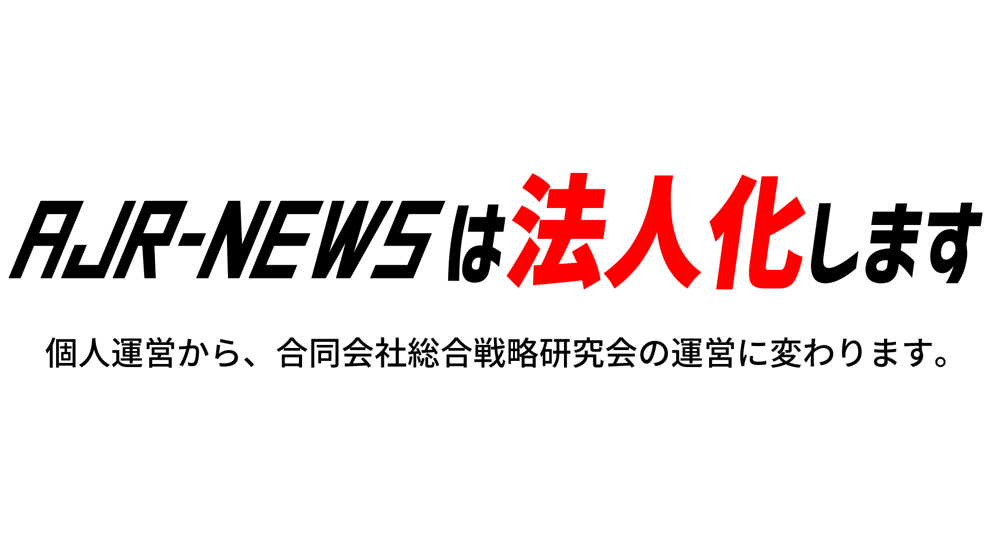 【お知らせ】AJR-NEWSの運営権を移管します – AJR-NEWS.com